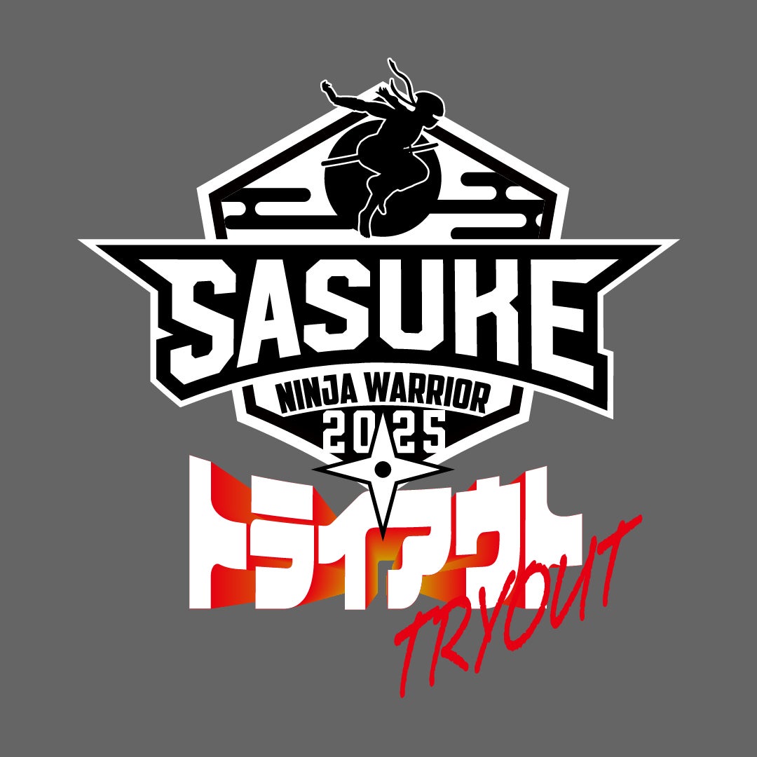 『SASUKE2025～第43回大会～』出場権争奪「SASUKE2025トライアウト」TVer・TBS FREEで5夜連続配信が決定｜TBSテレビ